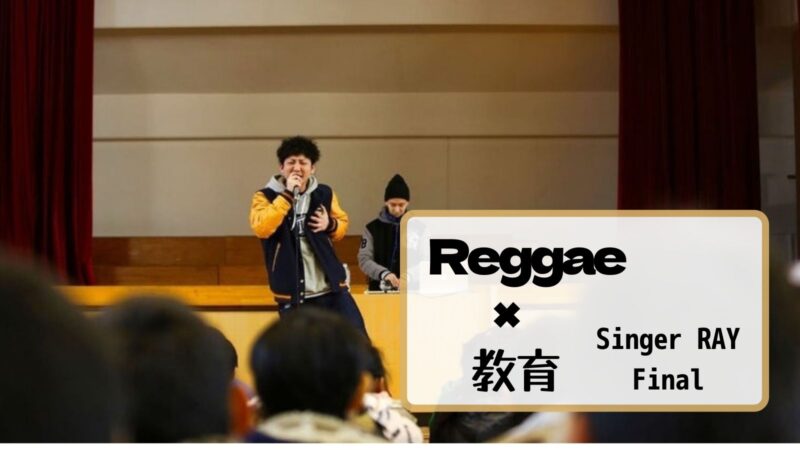 Reggae×教育【Singer RAY編】Final | My Place