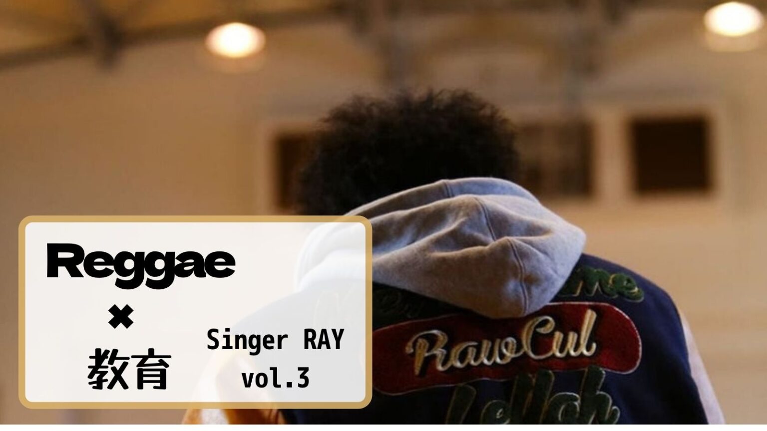 Reggae×教育【Singer RAY編】vol.3 | My Place